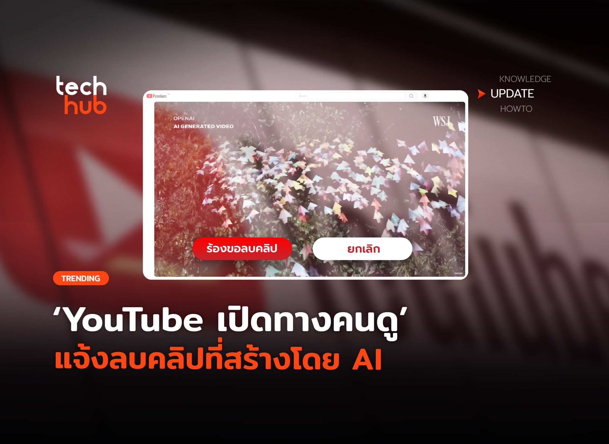 เช็คเองไม่ไหว YouTube เปิดทางคนดูแจ้งลบคลิปที่สร้างโดย AI