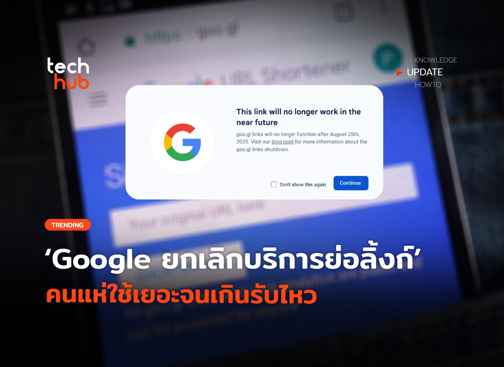 เช็คให้ชัวร์ Google ยกเลิกบริการย่อลิ้งก์ คนแห่ใช้เยอะจนเกินรับไหว