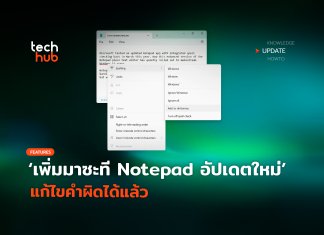 เพิ่มมาซะที Notepad อัปเดตใหม่ แก้ไขคำผิดได้แล้ว