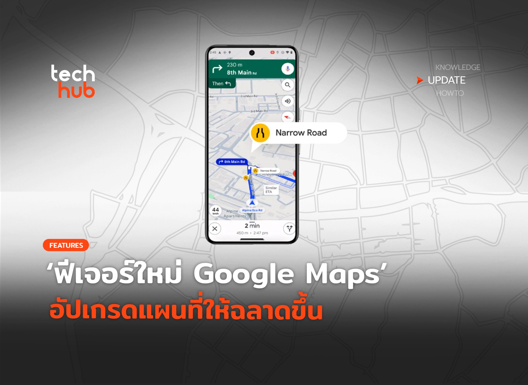แจ้งเตือนทางแคบ ฟีเจอร์ใหม่ Google Maps อัปเกรดแผนที่ให้ฉลาดขึ้น