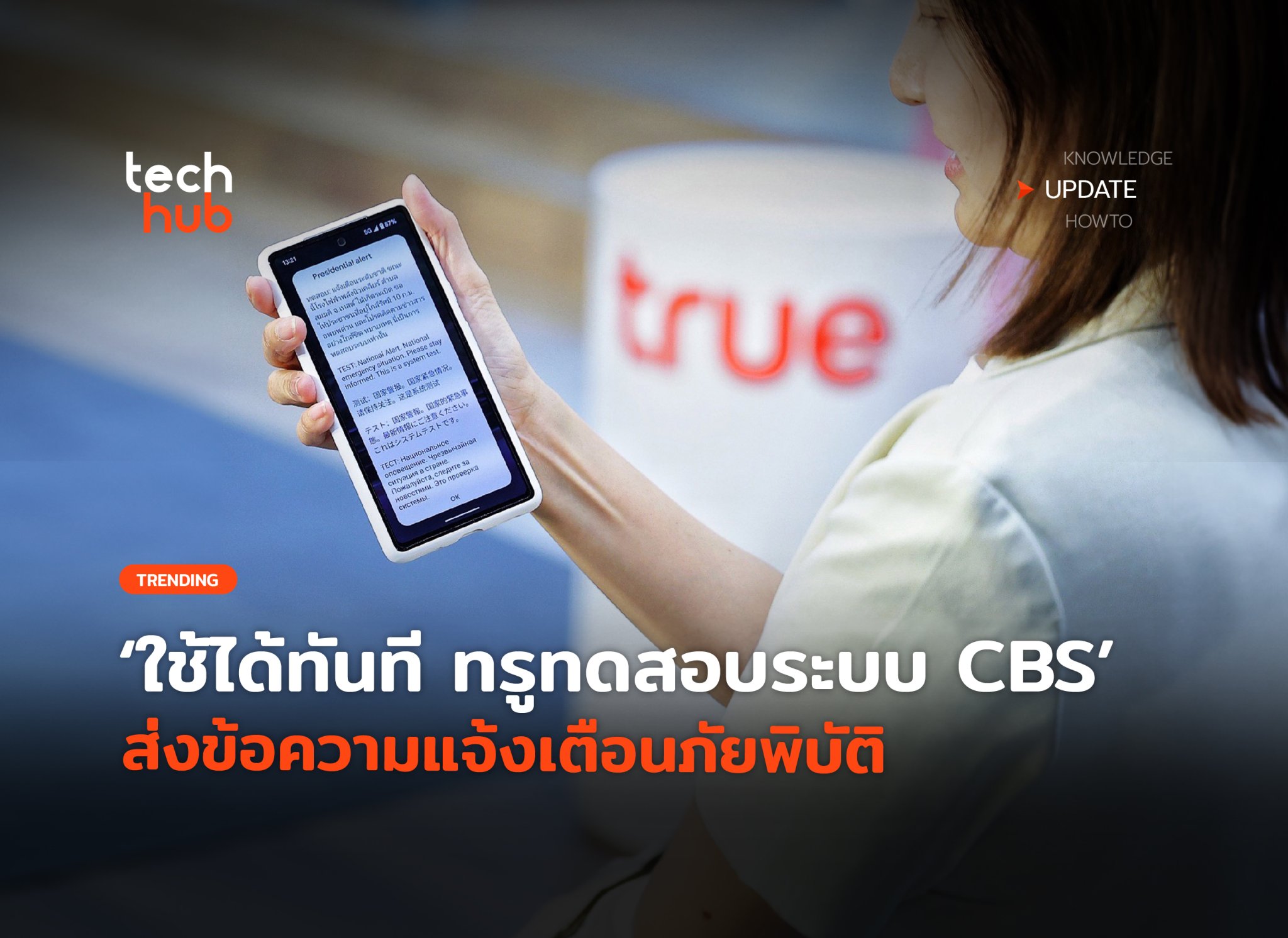 ใช้ได้ทันที ทรูทดสอบระบบ CBS ส่งข้อความแจ้งเตือนภัยพิบัติ