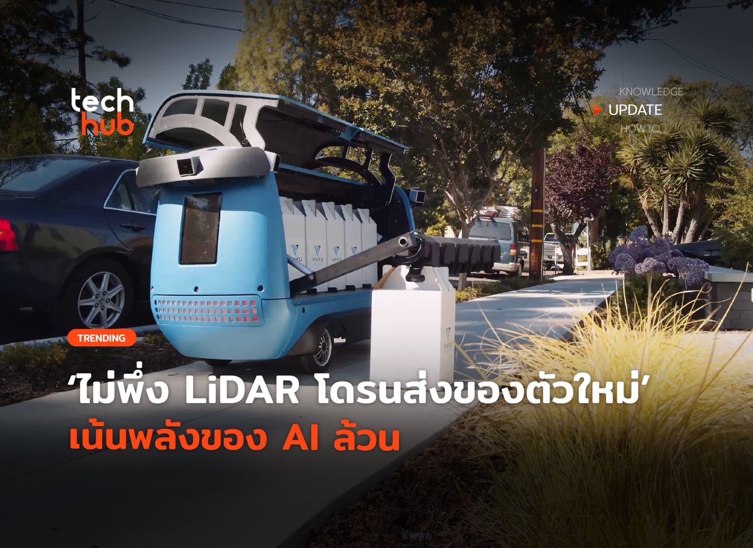 ไม่พึ่ง LiDAR Vayu One โดรนส่งของตัวใหม่ เน้นพลังของ AI ล้วน