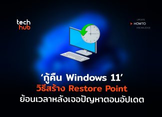 How To สร้าง Restore Point บน Windows 11