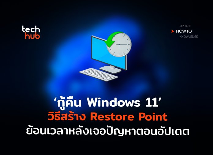 How To สร้าง Restore Point บน Windows 11