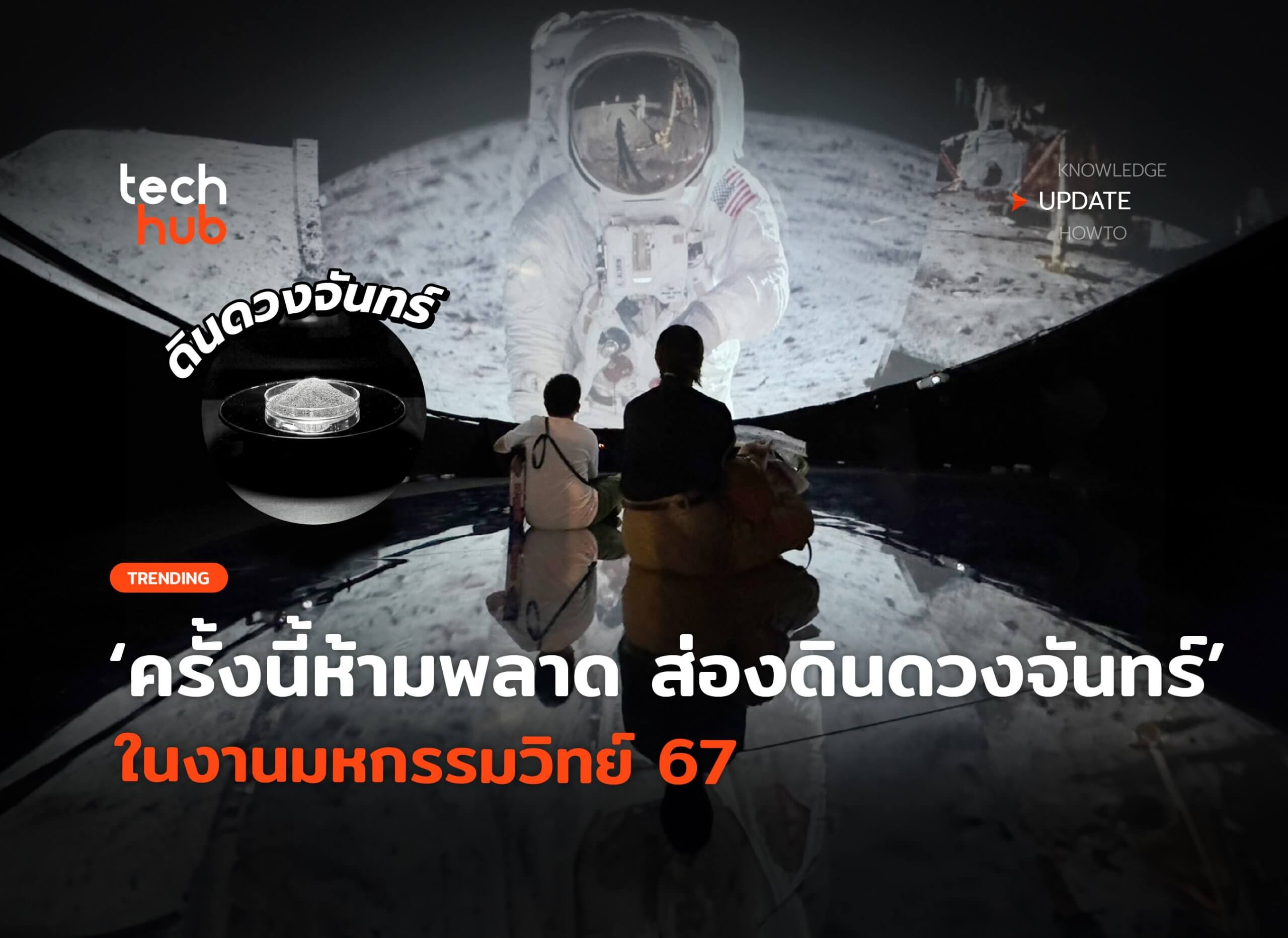 ครั้งนี้ห้ามพลาดส่อง ดินดวงจันทร์ ในงานมหกรรมวิทย์ 67