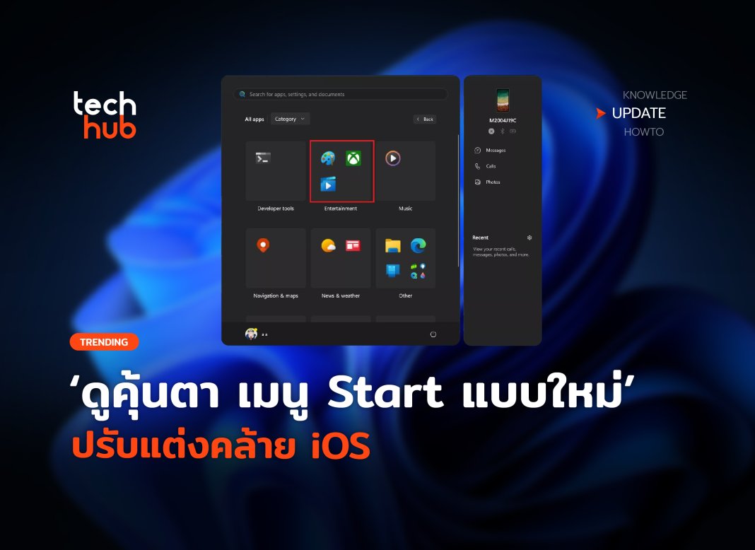 ไปเวย์นี้ซะแล้ว พบหน้า เมนู Start ของ Windows ปรับแต่งคล้าย iOS - techhub