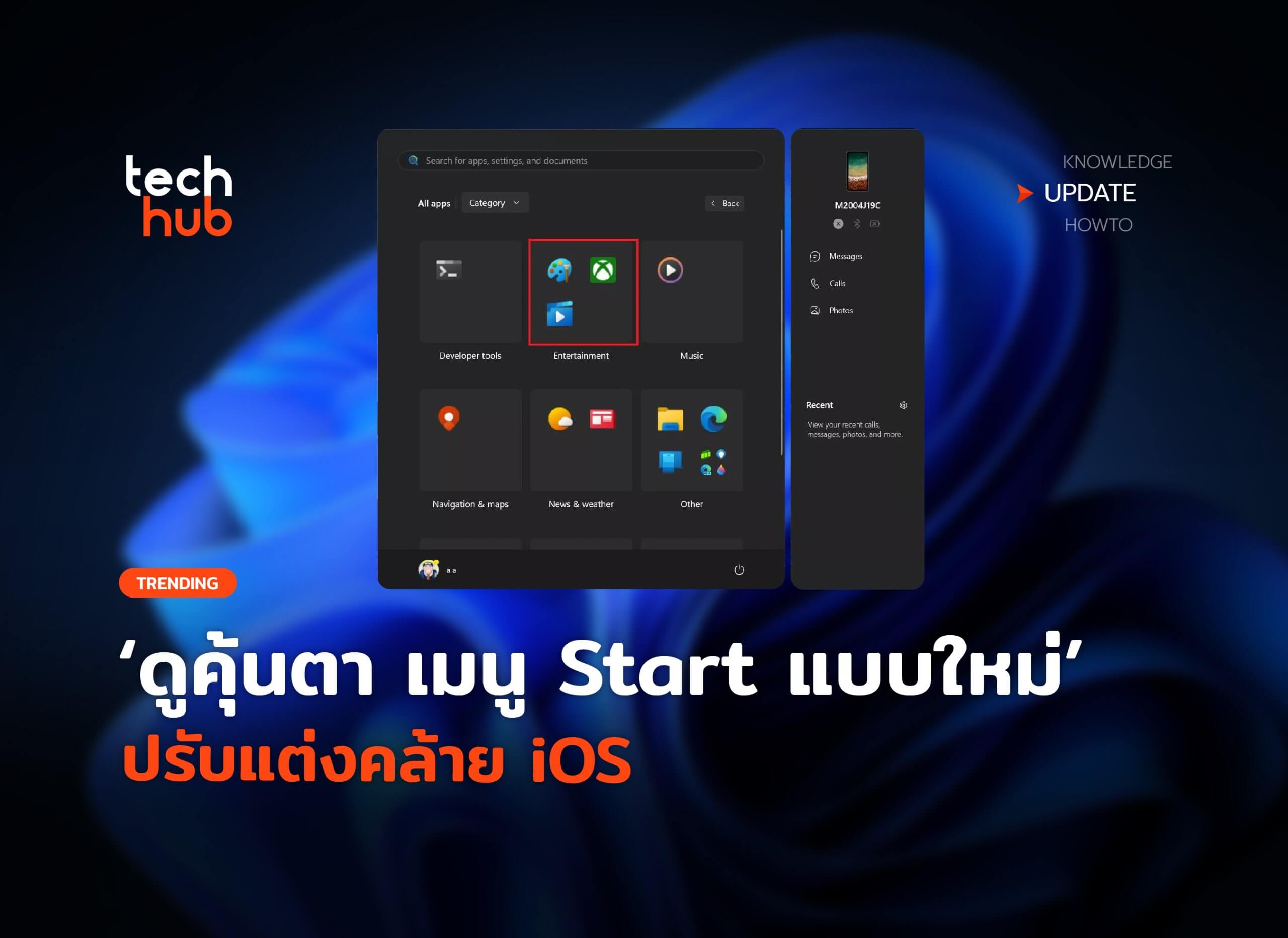 ไปเวย์นี้ซะแล้ว พบหน้า เมนู Start ของ Windows ปรับแต่งคล้าย iOS - techhub