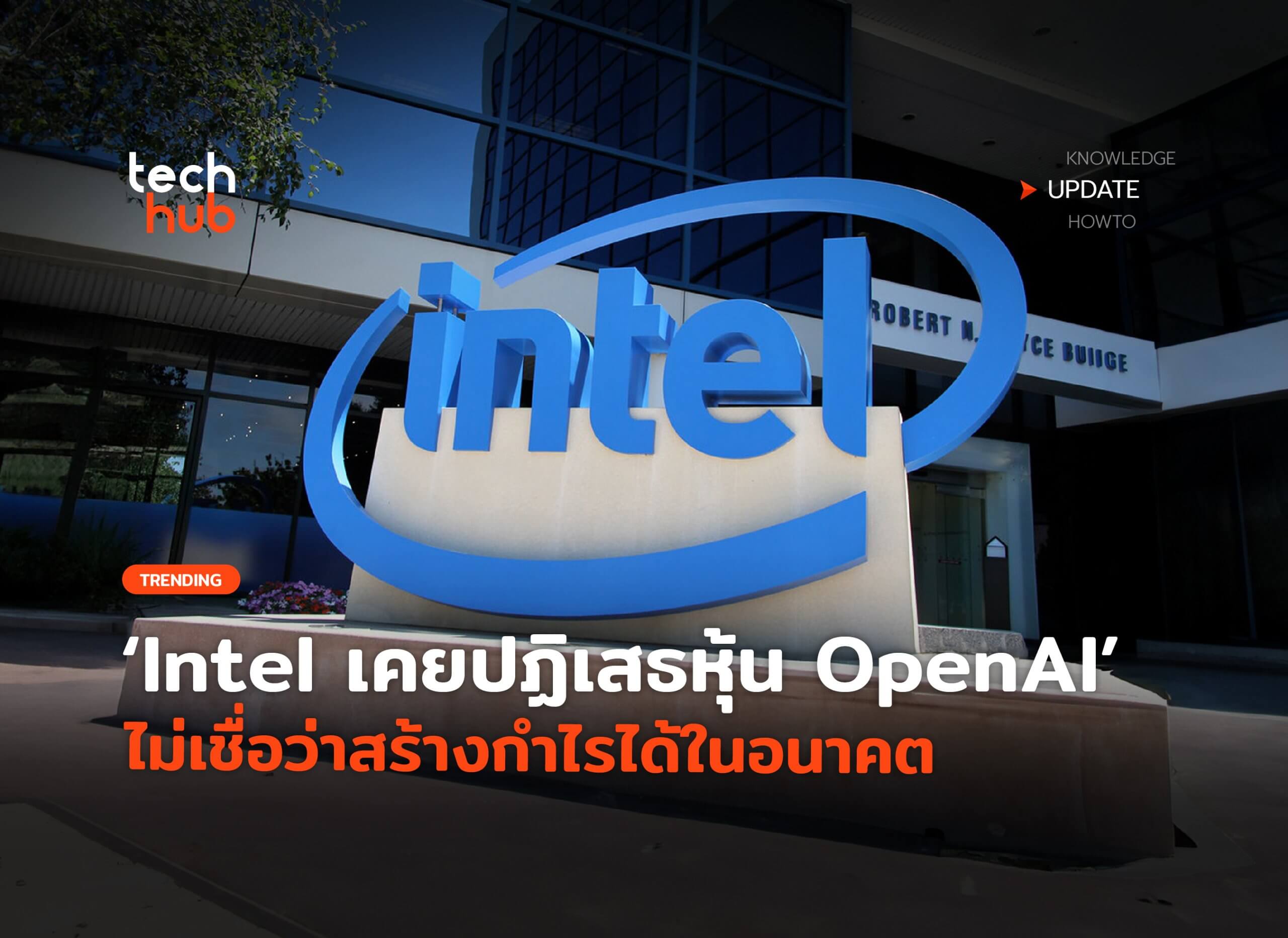 Intel เคยปฏิเสธหุ้น OpenAI ไม่เชื่อว่าสร้างกำไรได้ในอนาคต