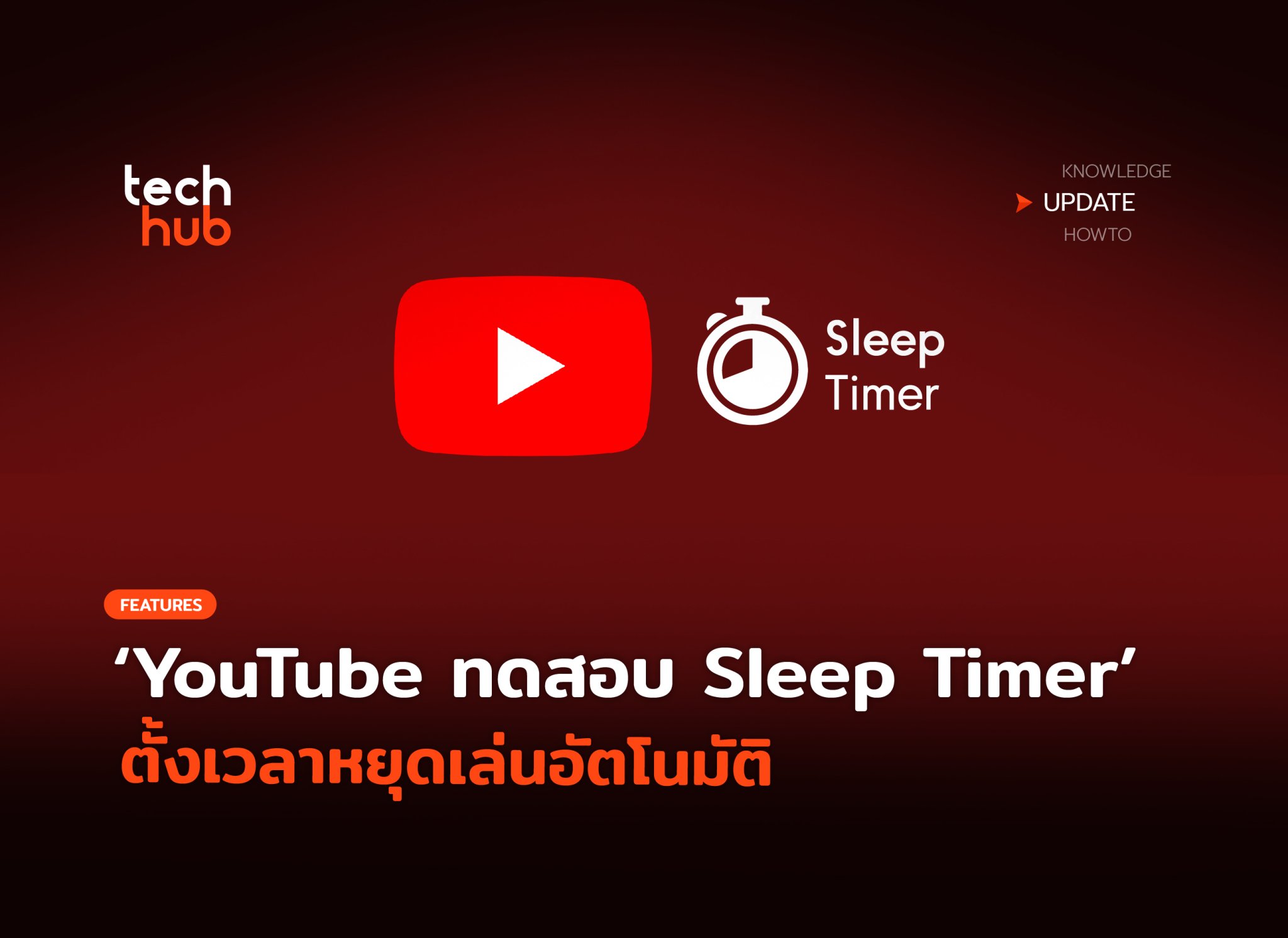 ฟีเจอร์ใหม่ YouTube ทดสอบ Sleep Timer ตั้งเวลาหยุดเล่นอัตโนมัติ