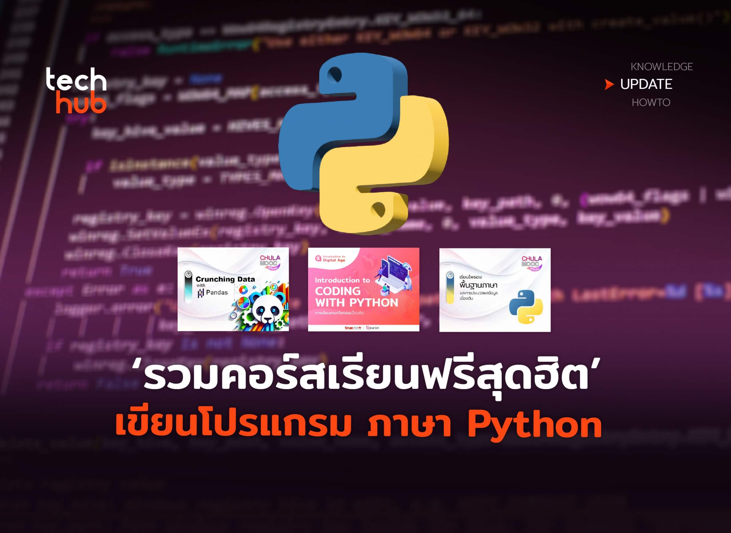 รวมคอร์ส เรียนฟรีสุดฮิตเขียนโปรแกรม ภาษา Python