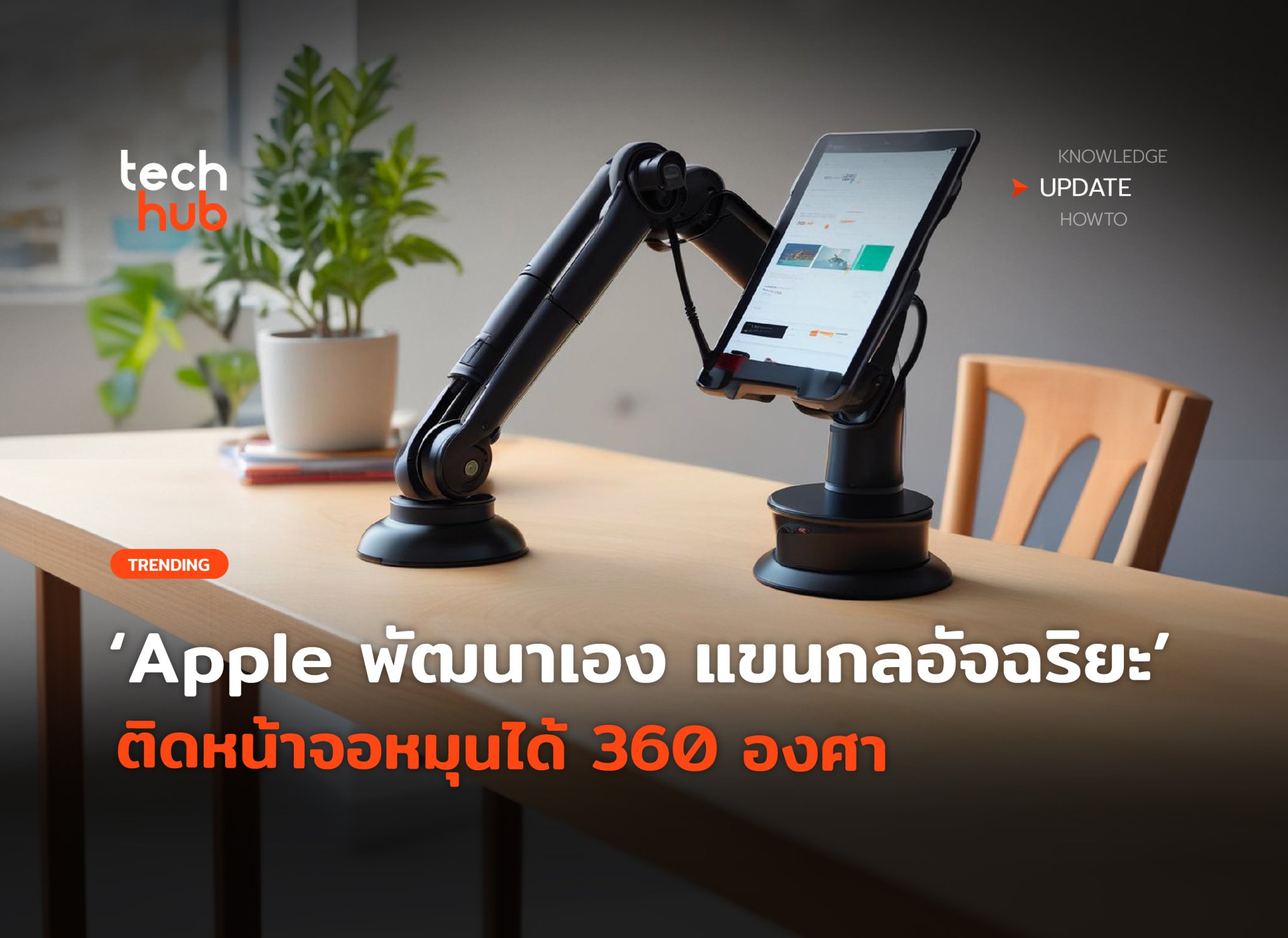 Apple พัฒนาเอง แขนกลอัจฉริยะ ติดหน้าจอหมุนได้ 360 องศา