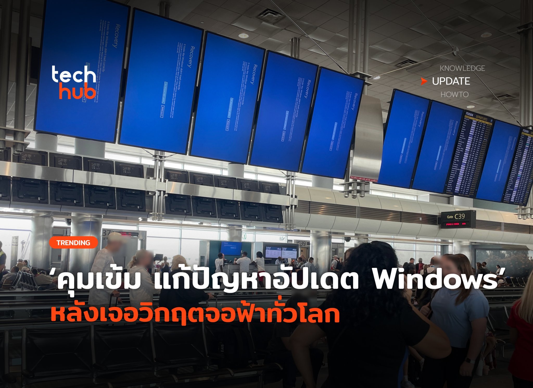 คุมเข้ม แก้ปัญหาอัปเดต Windows หลังเจอวิกฤตจอฟ้าทั่วโลก