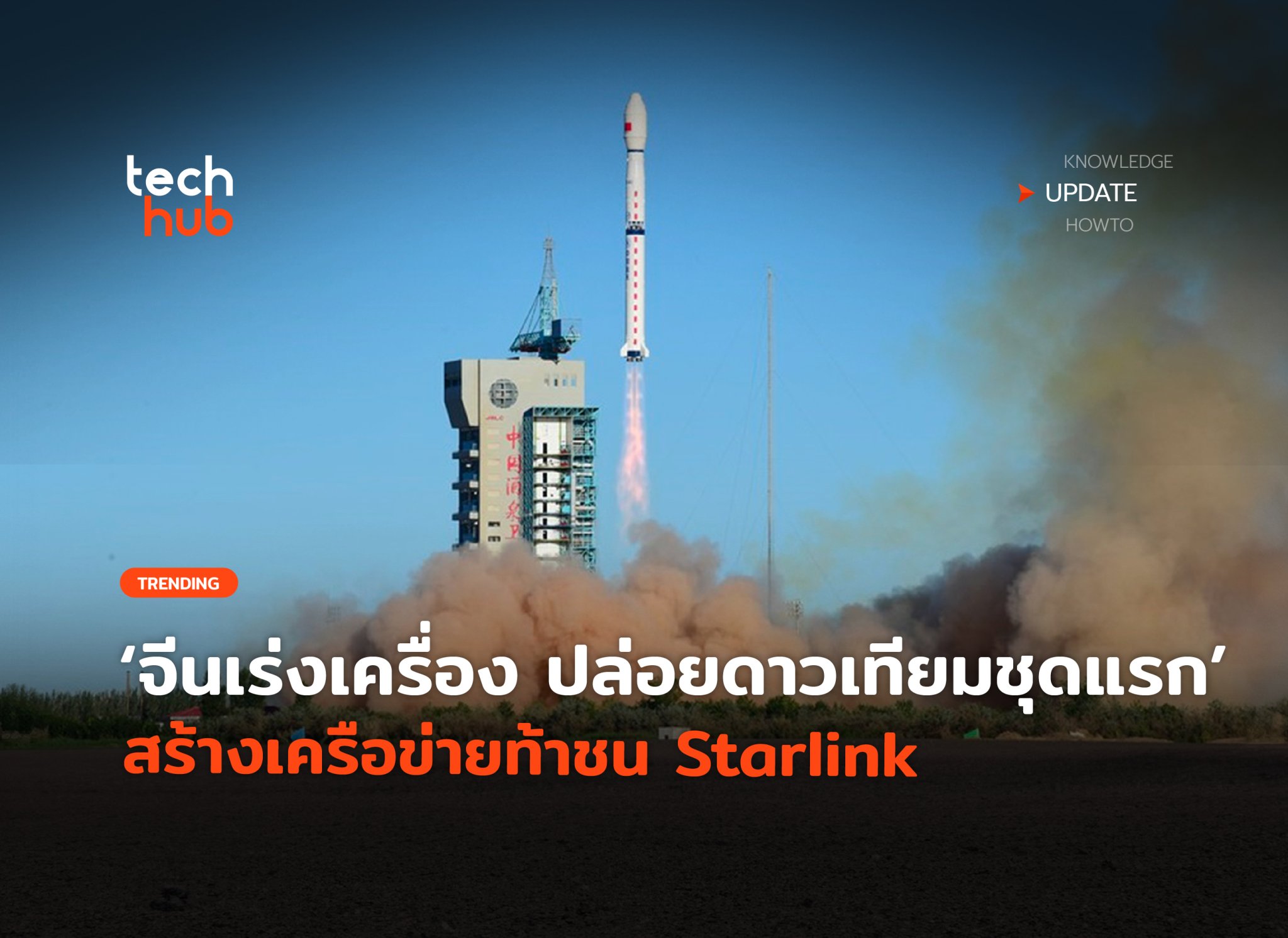 จีนเร่งเครื่อง ปล่อยดาวเทียมชุดแรก สร้างเครือข่ายท้าชน Starlink