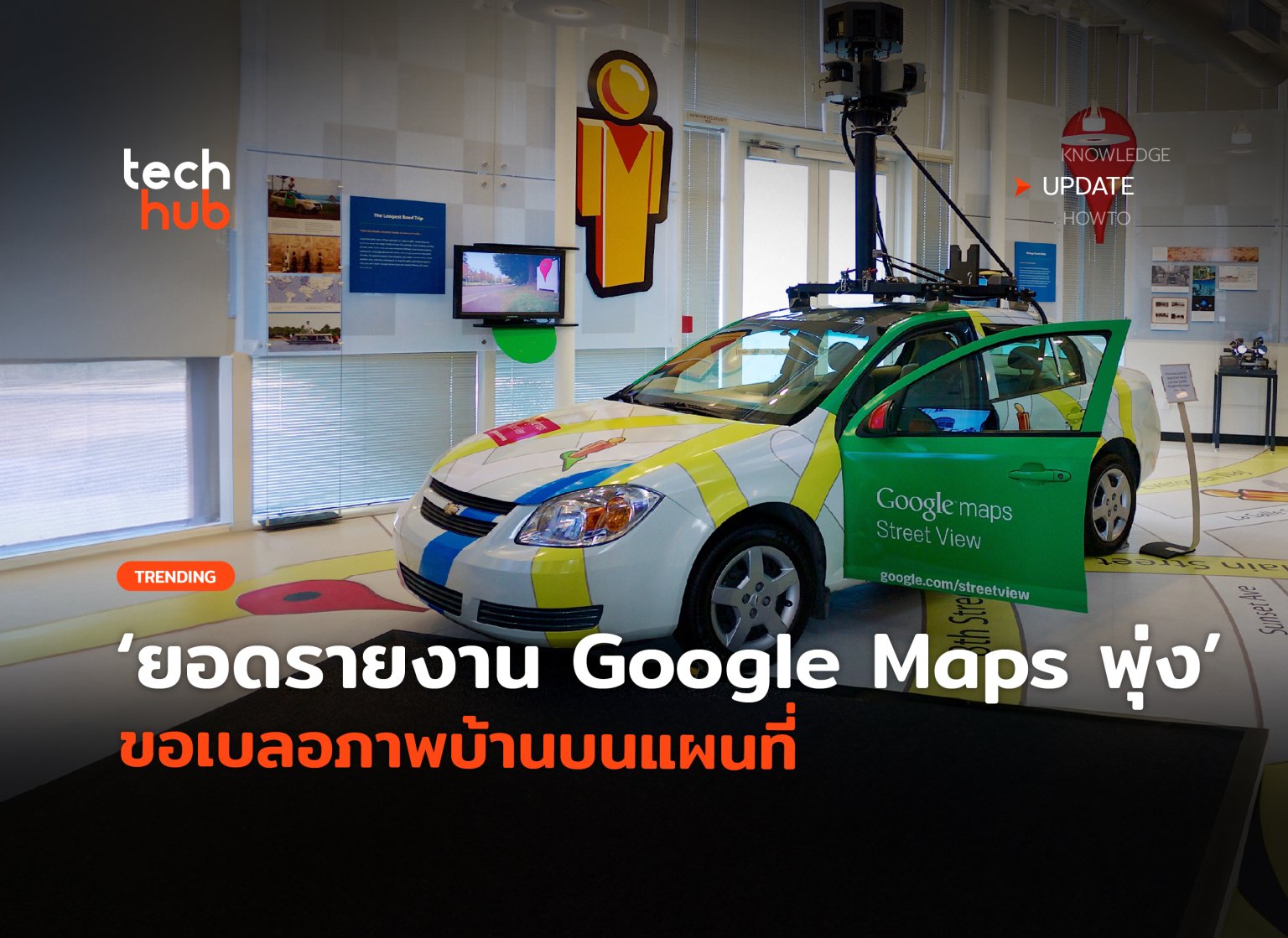 ชี้ช่องโจร ยอดรายงาน Google Maps พุ่ง ขอเบลอภาพบ้านบนแผนที่