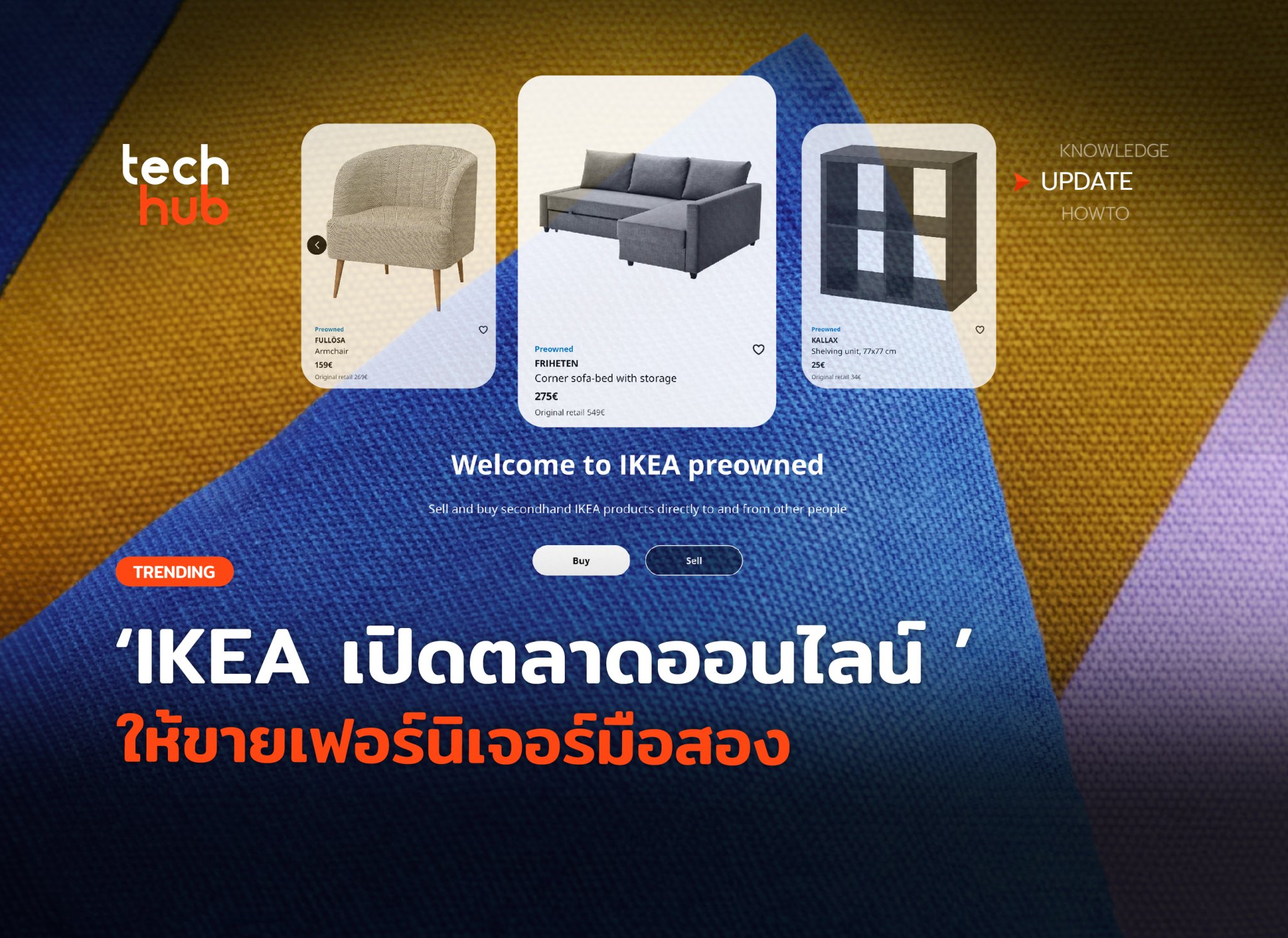 ช่องทางใหม่ IKEA เปิดตลาดออนไลน์ ให้ขายเฟอร์นิเจอร์มือสอง