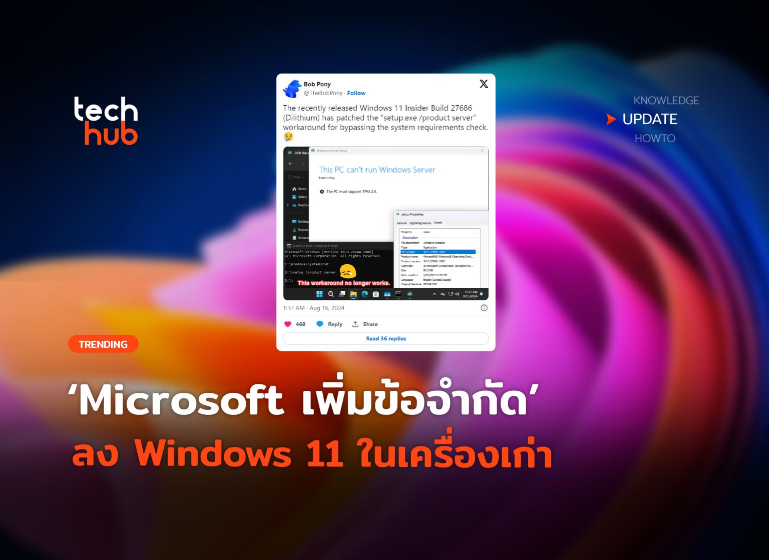 ติดตั้งยากขึ้น Microsoft เพิ่มข้อจำกัด ลง Windows 11 ในเครื่องเก่า