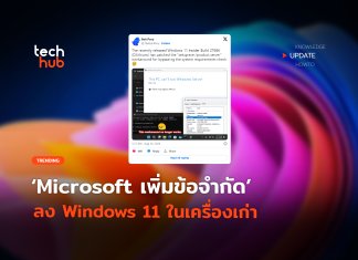 ติดตั้งยากขึ้น Microsoft เพิ่มข้อจำกัด ลง Windows 11 ในเครื่องเก่า