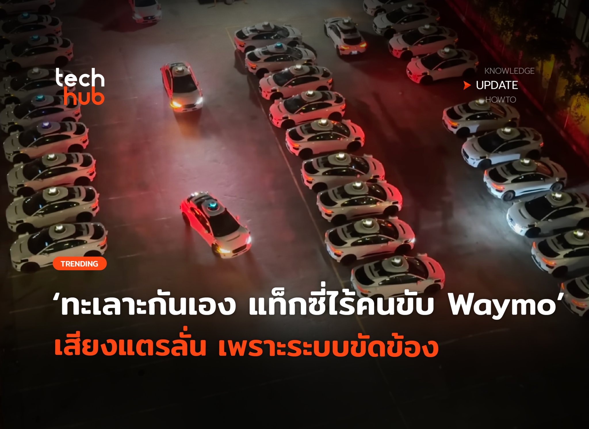 ทะเลาะกันเอง แท็กซี่ไร้คนขับ Waymo เสียงแตรลั่น เพราะระบบขัดข้อง