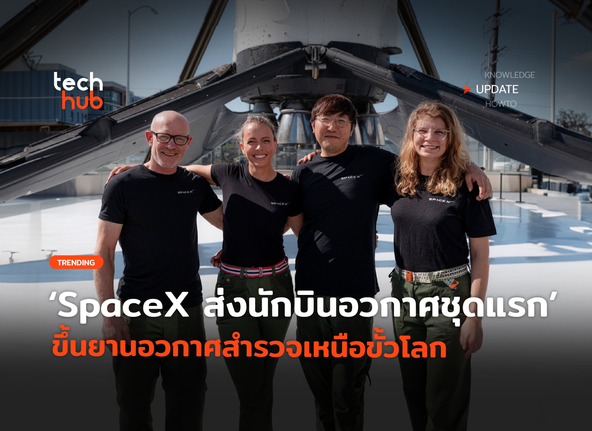 ภารกิจใหม่ SpaceX ส่งนักบิน ชุดแรกขึ้นยานอวกาศสำรวจเหนือขั้วโลก