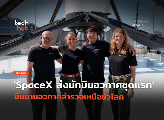 ภารกิจใหม่ SpaceX ส่งนักบิน ชุดแรกขึ้นยานอวกาศสำรวจเหนือขั้วโลก