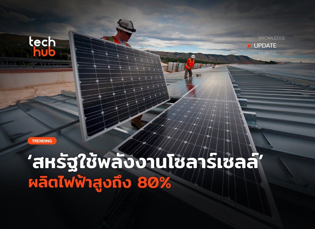 มาแรง สหรัฐใช้พลังงานโซลาร์เซลล์ ผลิตไฟฟ้าสูงถึง 80%