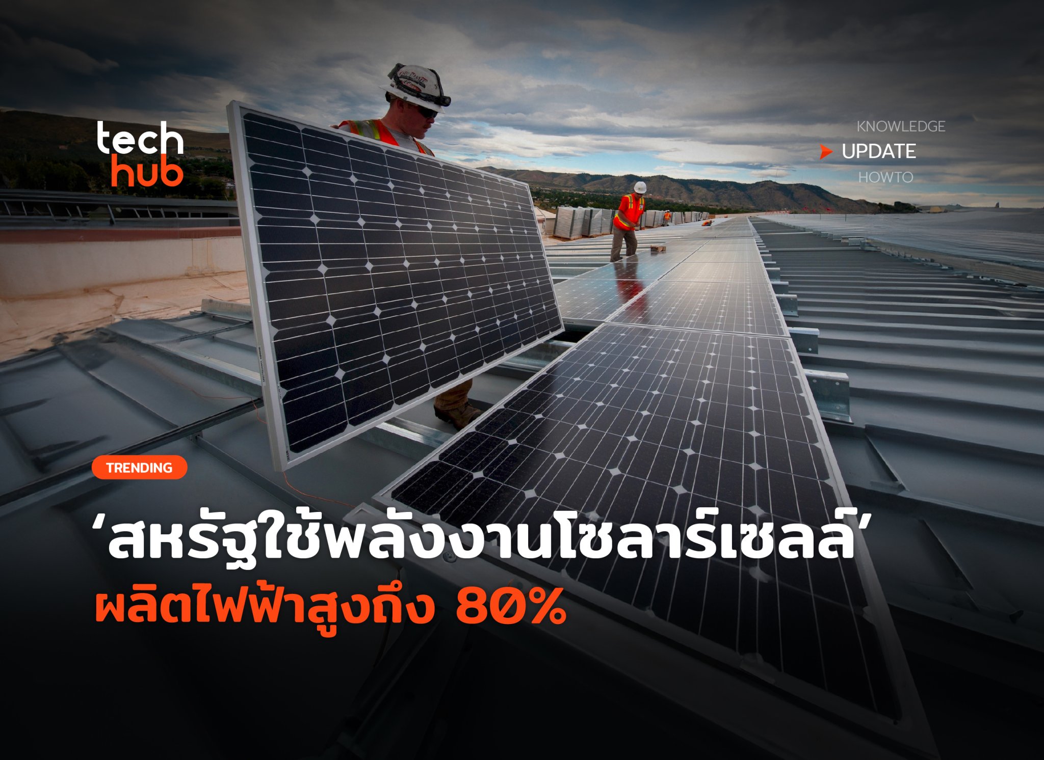 มาแรง สหรัฐใช้พลังงานโซลาร์เซลล์ ผลิตไฟฟ้าสูงถึง 80%