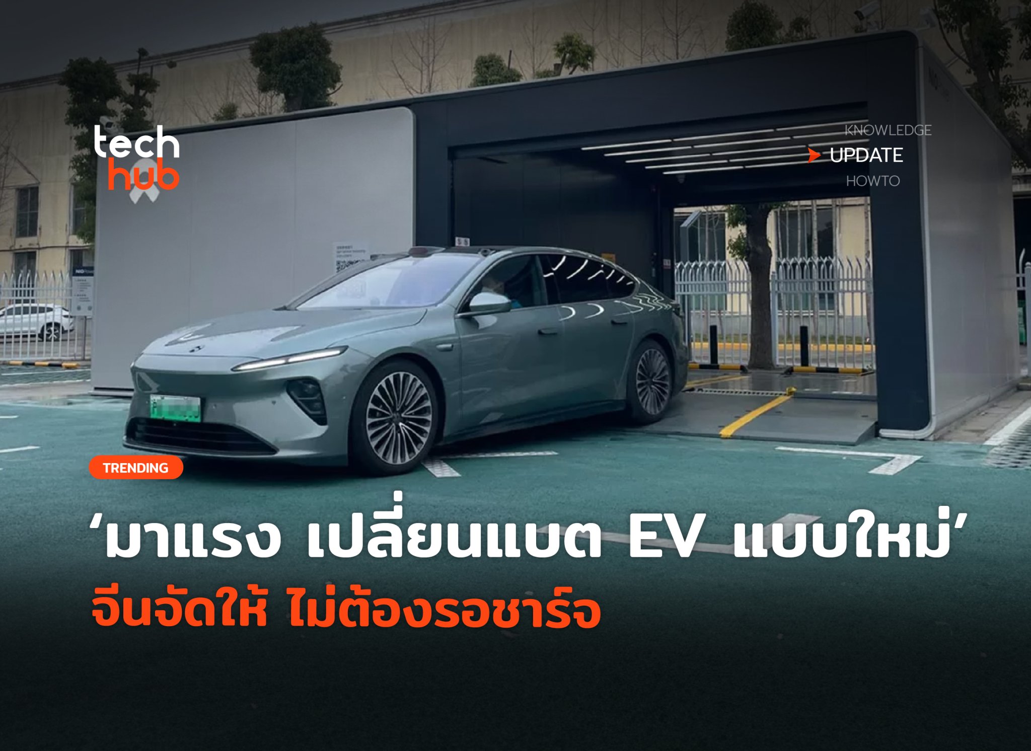 มาแรง เปลี่ยนแบต EV แบบใหม่ จีนจัดให้ ไม่ต้องรอชาร์จ