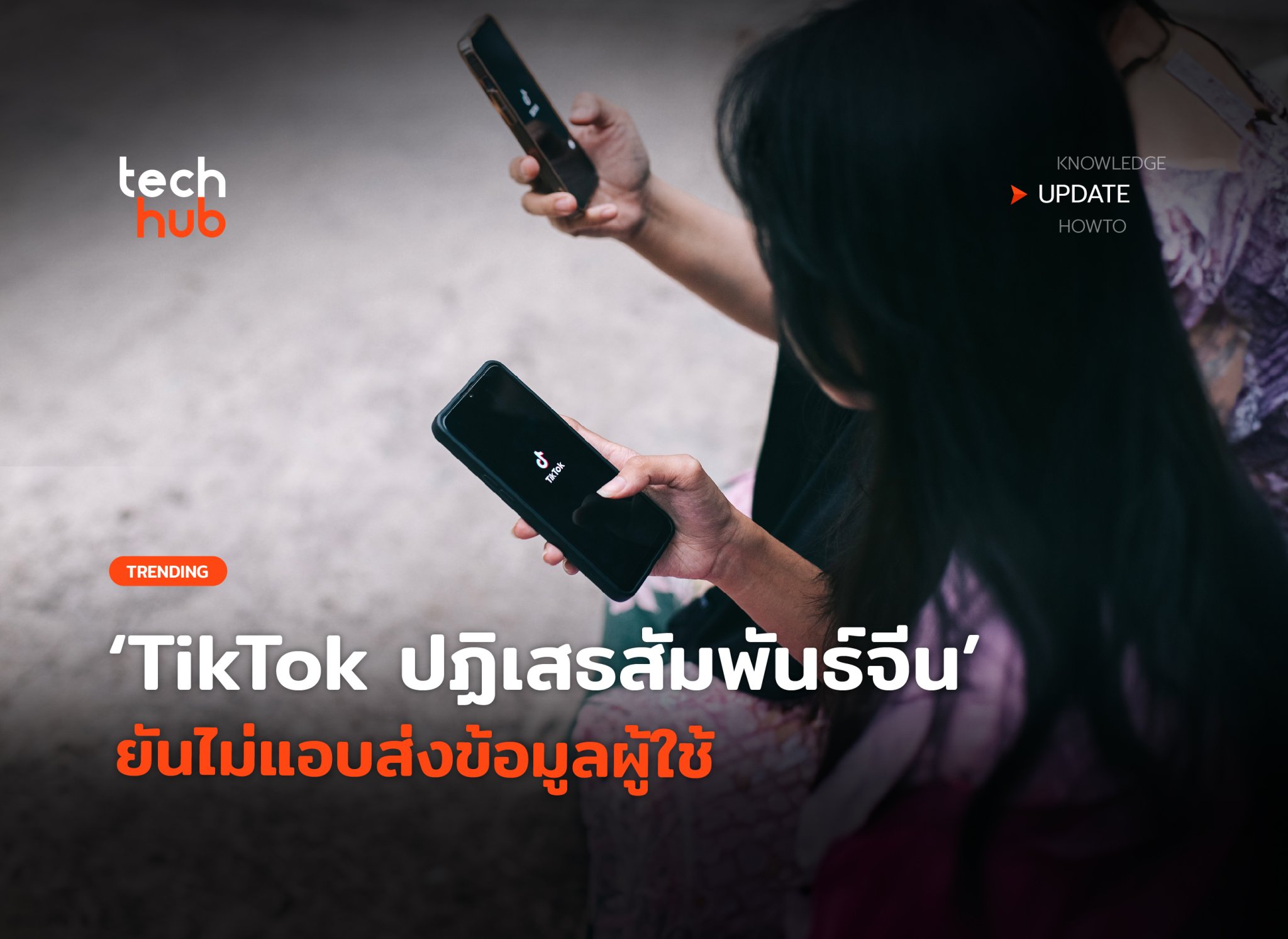 ยันความบริสุทธิ์ TikTok ปฏิเสธสัมพันธ์จีน ยันไม่แอบส่งข้อมูลผู้ใช้