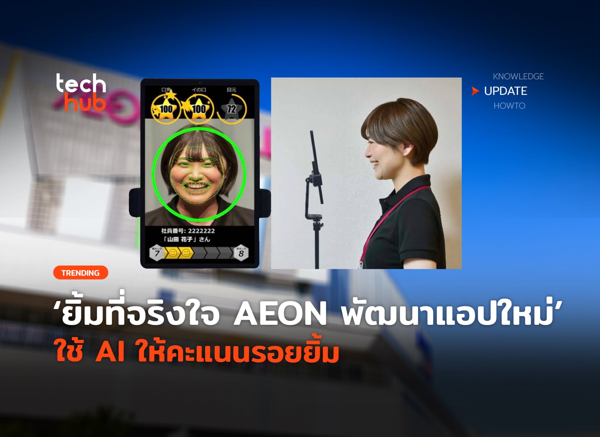 ยิ้มที่จริงใจ AEON พัฒนาแอปใหม่ใช้ AI ให้คะแนนรอยยิ้ม