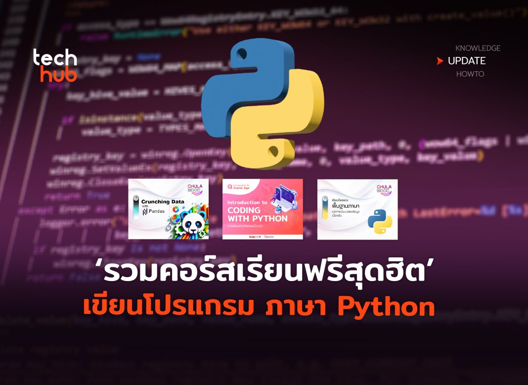รวมคอร์ส เรียนฟรีสุดฮิตเขียนโปรแกรม ภาษา Python