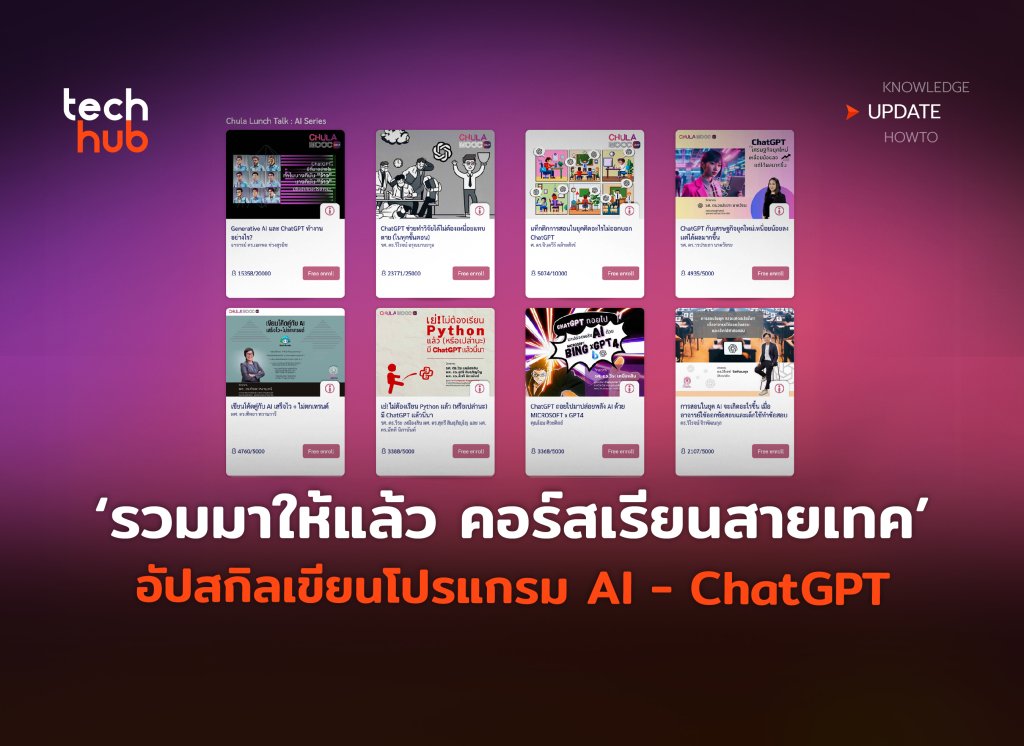 รวมมาให้แล้ว คอร์สเรียนสายเทค อัปสกิล เขียนโปรแกรม AI - ChatGPT
