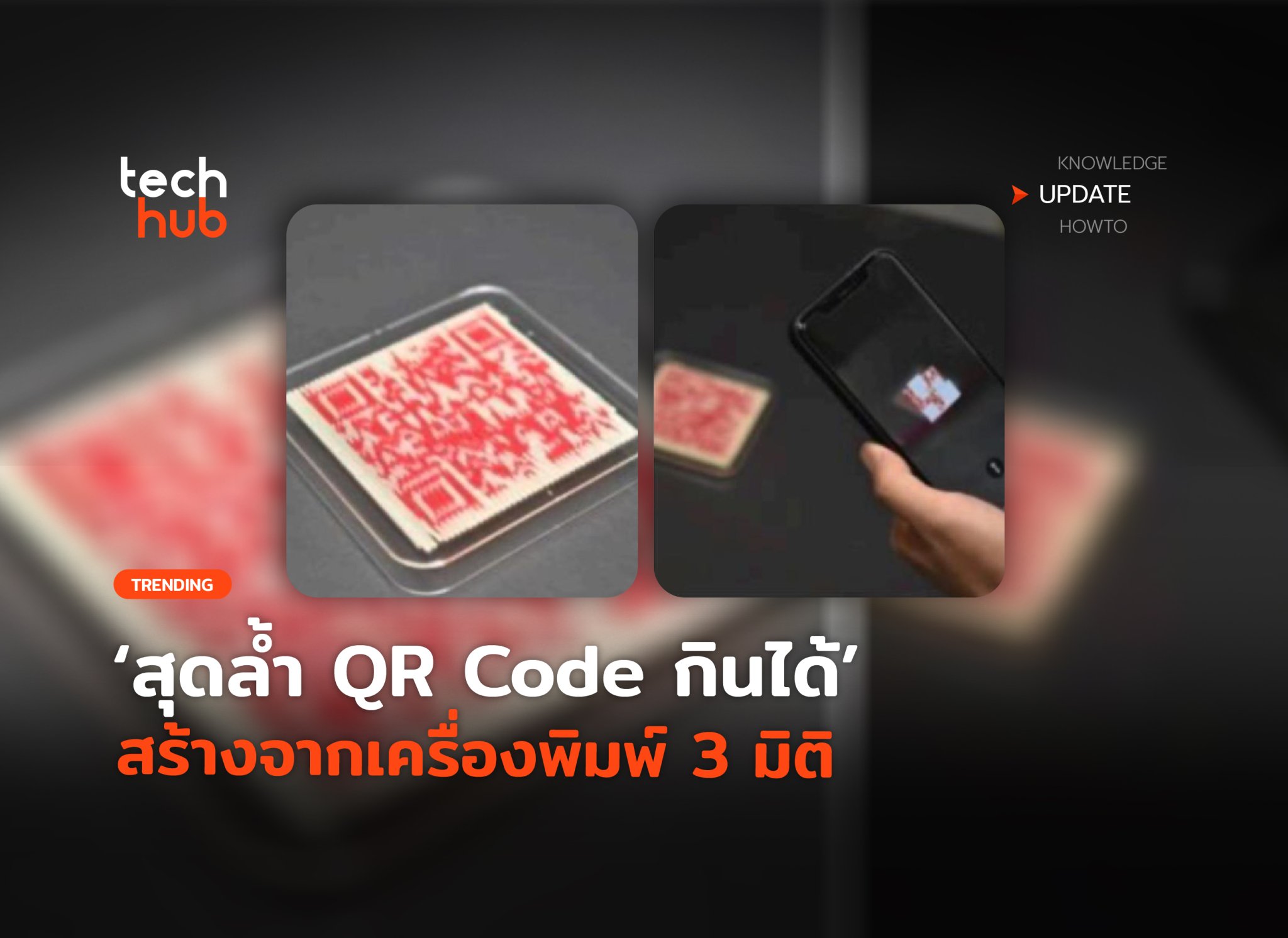 สุดล้ำ QR Code กินได้สร้างจาก เครื่องพิมพ์ 3 มิติ