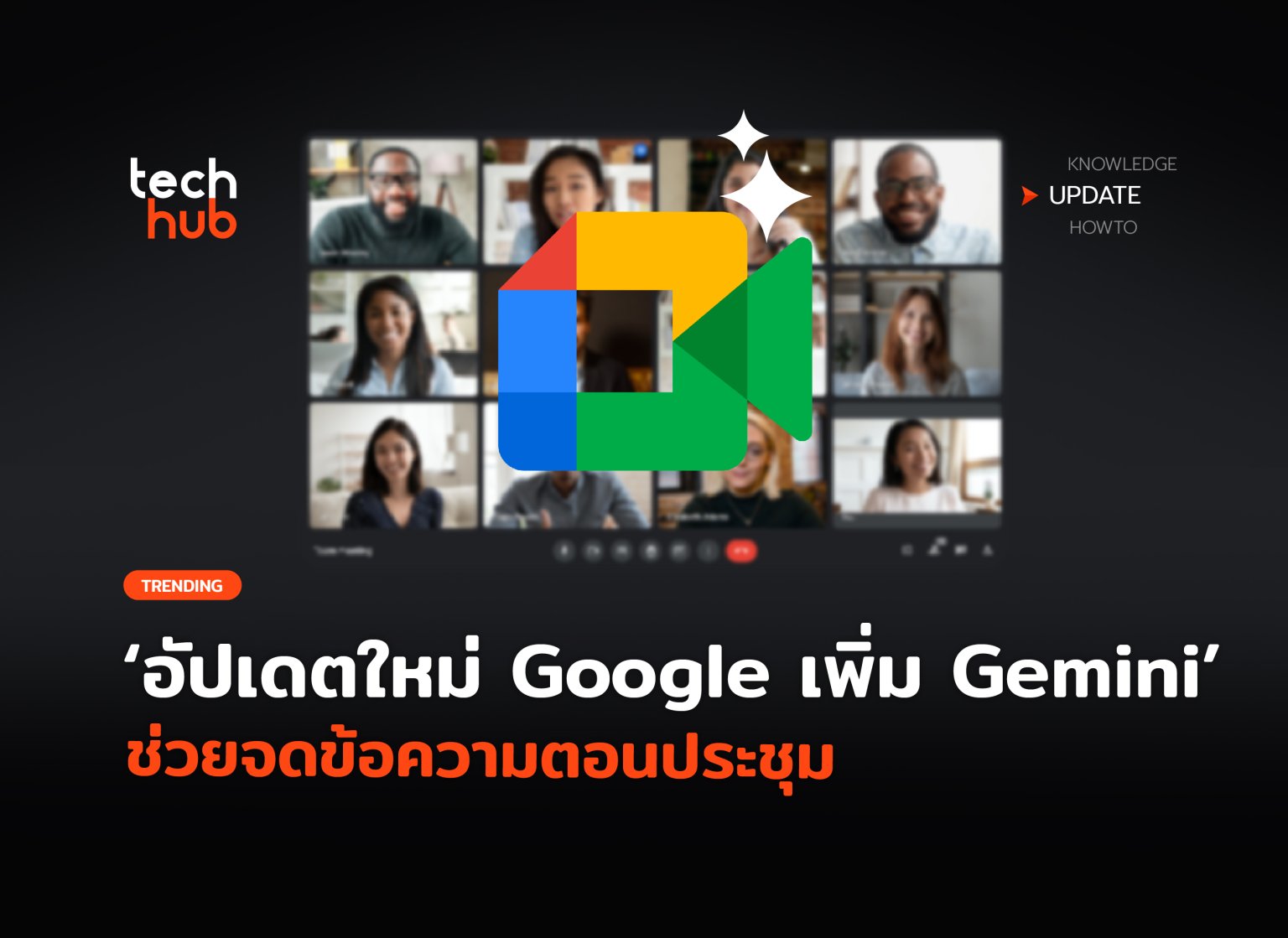 อัปเดตใหม่ Google เพิ่ม Gemini ช่วยจดข้อความตอนประชุม