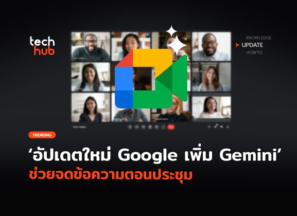 อัปเดตใหม่ Google เพิ่ม Gemini ช่วยจดข้อความตอนประชุม