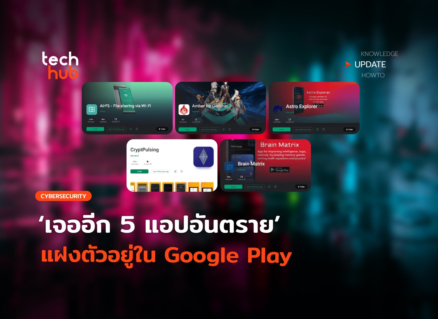 เจออีก 5 แอปอันตราย แฝงตัวอยู่ใน Google Play