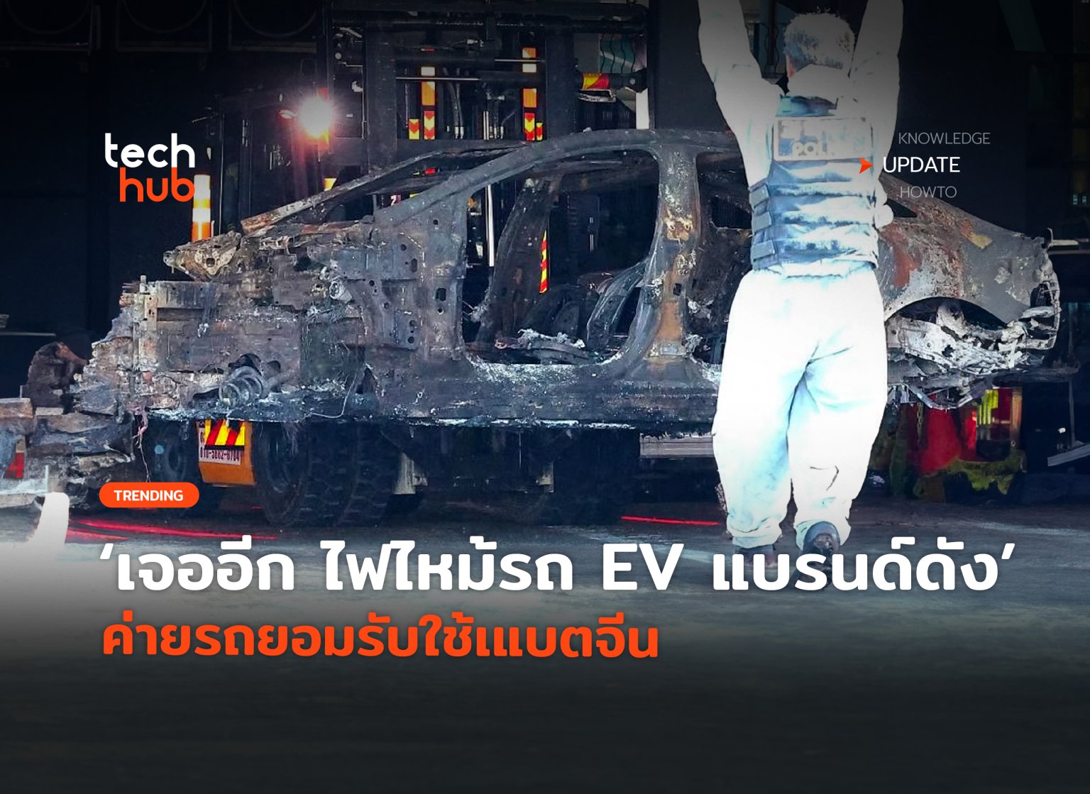 เจออีก Benz ไฟไหม้ ในเกาหลี ปลุกกระแสเปิดชื่อแบรนด์แบตเตอรี่