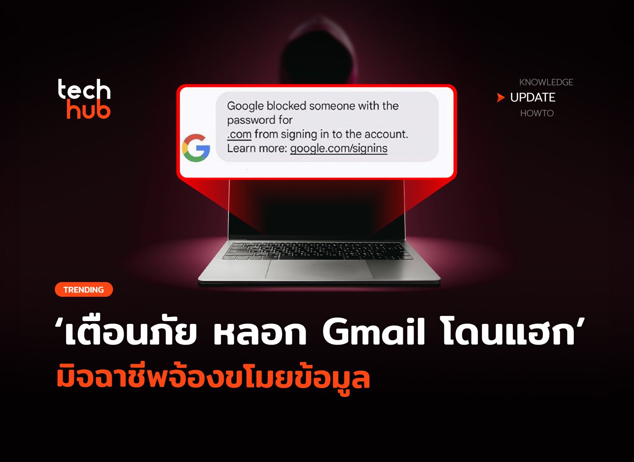 เตือนภัยหลอก Gmail โดนแฮกมิจฉาชีพจ้องขโมยข้อมูล