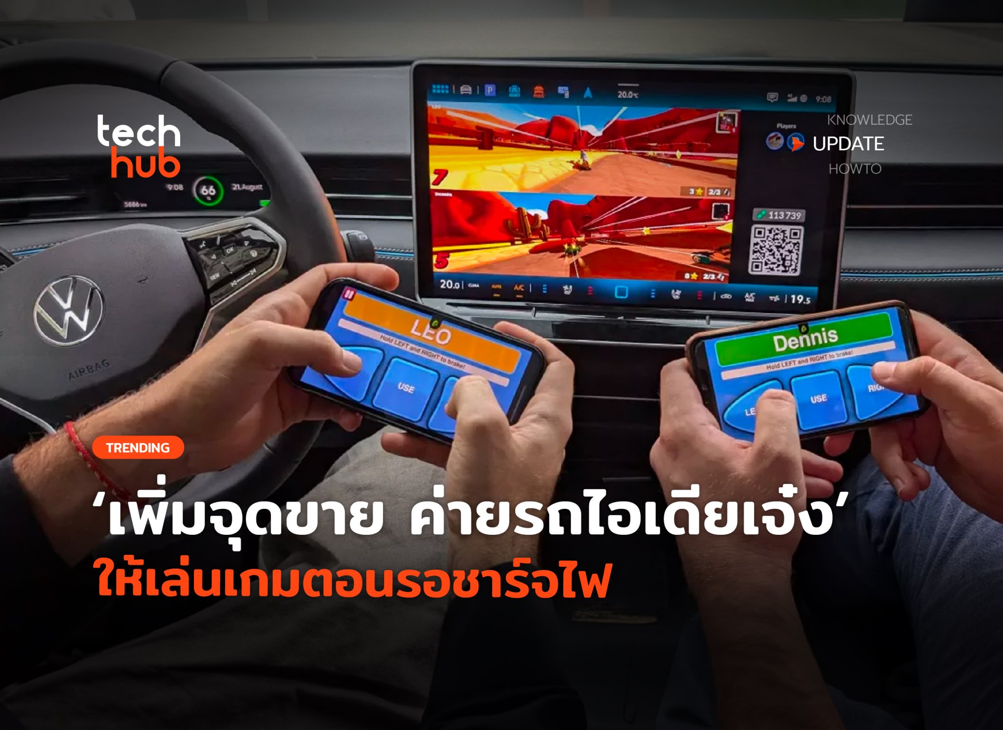 เพิ่มจุดขาย ค่ายรถไอเดียเจ๋ง ให้เล่นเกมตอนรอชาร์จไฟ
