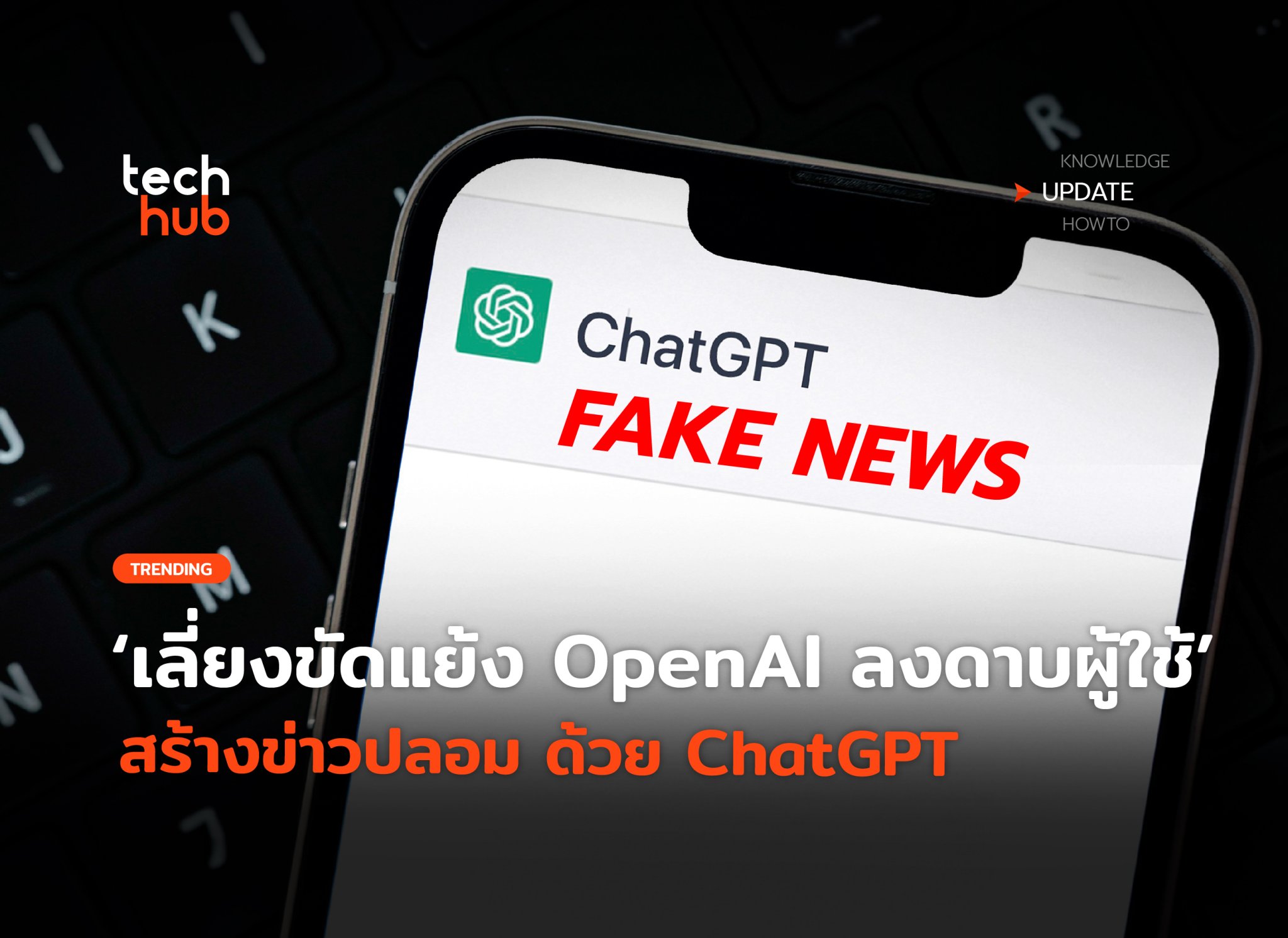 เลี่ยงขัดแย้ง OpenAI ลงดาบผู้ใช้ สร้างข่าวปลอม ด้วย ChatGPT