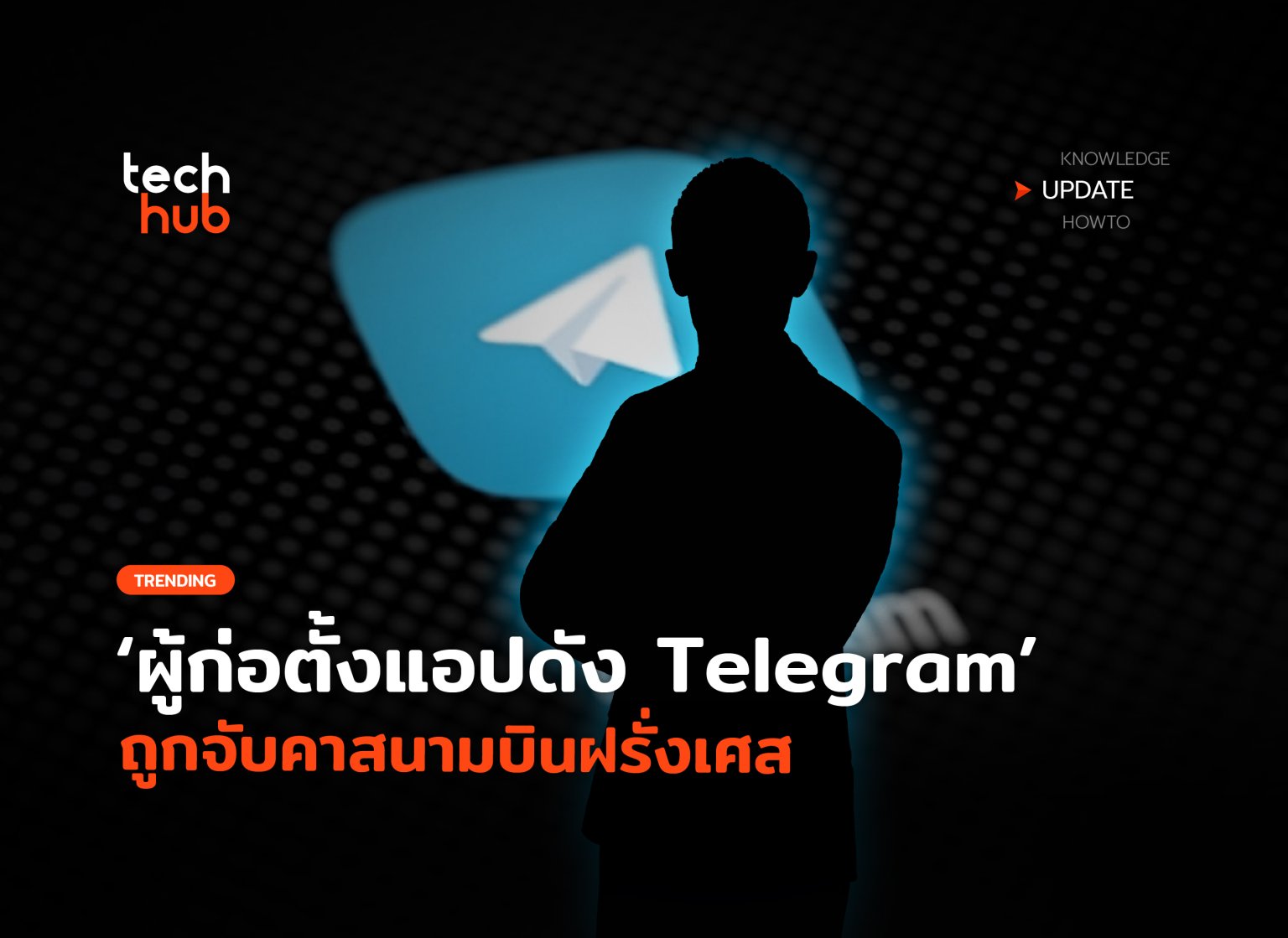 แจ้งข้อกล่าวหา ผู้ก่อตั้งแอปดัง Telegram ถูกจับคาสนามบินฝรั่งเศส
