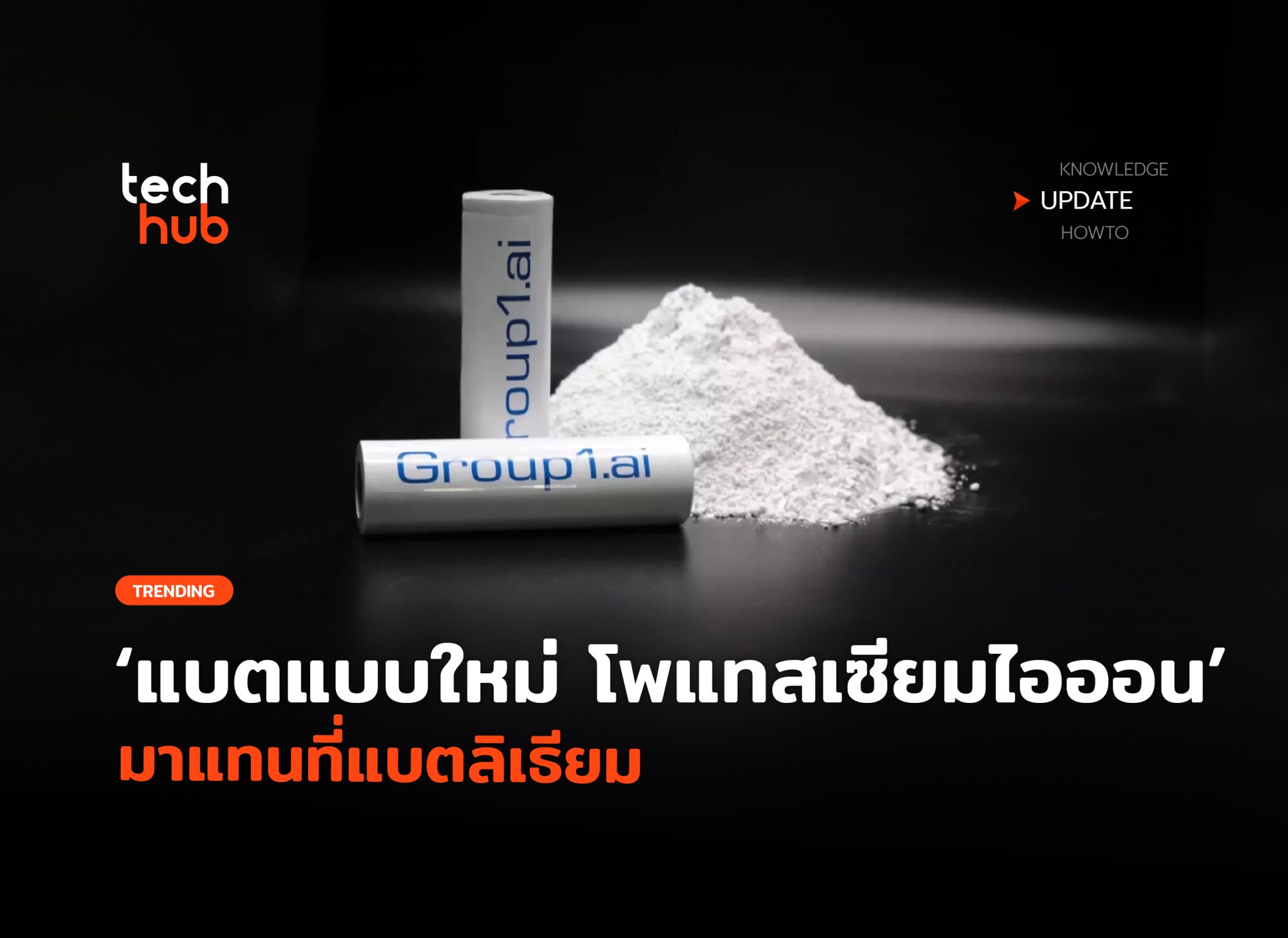 แบตแบบใหม่ โพแทสเซียมไอออน มาแทนที่แบตลิเธียม