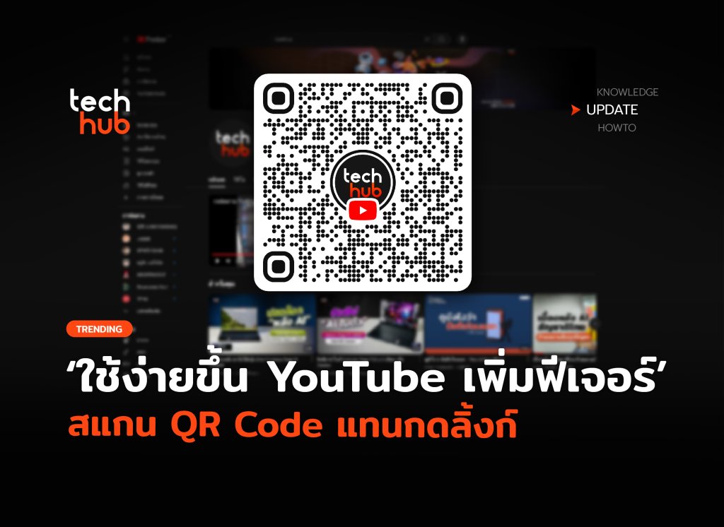 ใช้ง่ายขึ้น YouTube เพิ่มฟีเจอร์ สแกน QR Code แทนกดลิ้งก์