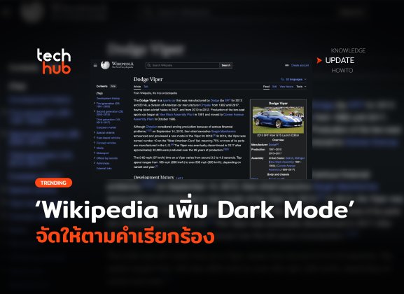 ในที่สุดก็มา Wikipedia เพิ่ม Dark Mode จัดให้ตามคำเรียกร้อง