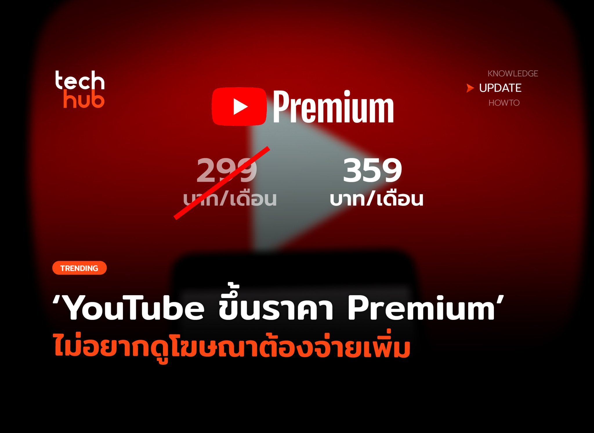 YouTube ขึ้นราคา Premium ไม่อยากดูโฆษณาต้องจ่ายเพิ่ม