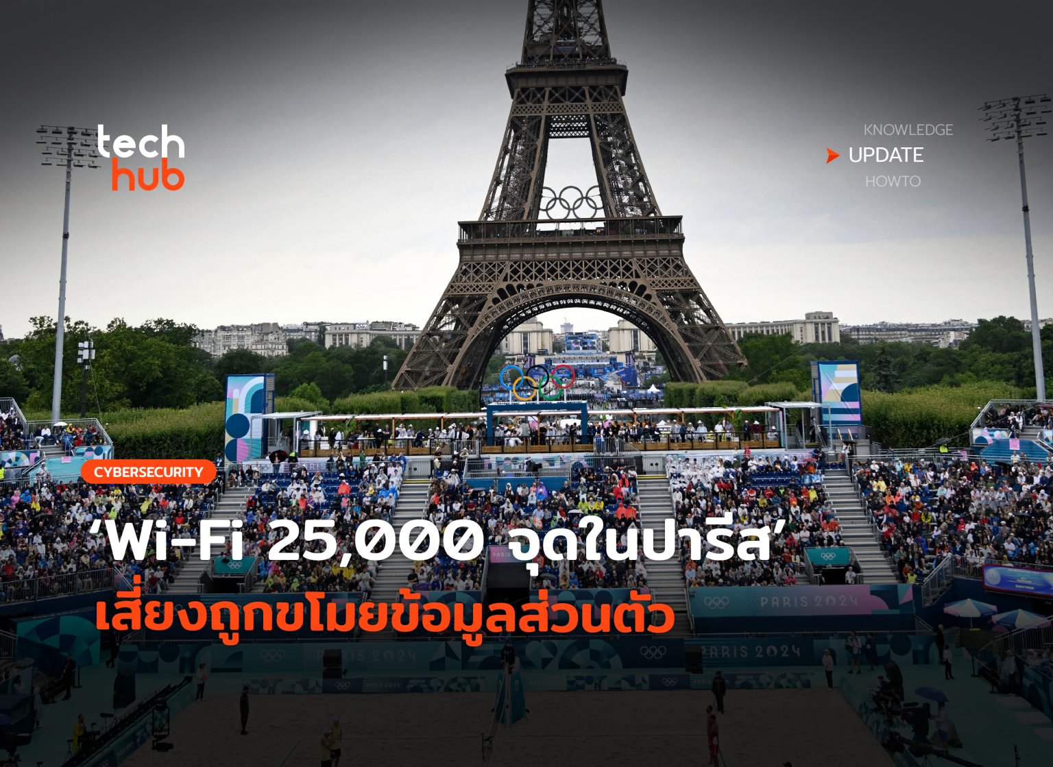 ไม่ปลอดภัย Wi-Fi 25,000 จุดในปารีส เสี่ยงถูกขโมยข้อมูลส่วนตัว - techhub