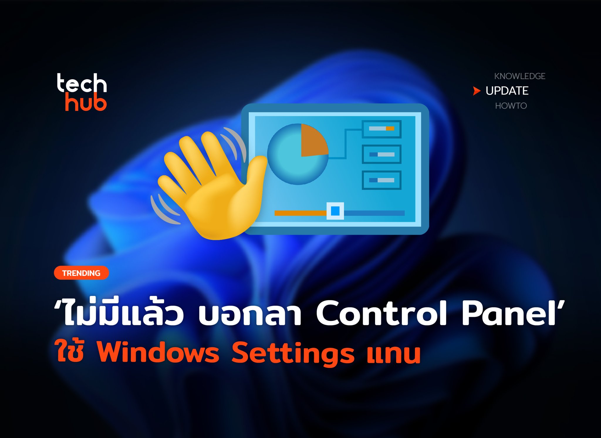 ไม่มีแล้ว บอกลา Control Panel ใช้ Windows Settings แทน