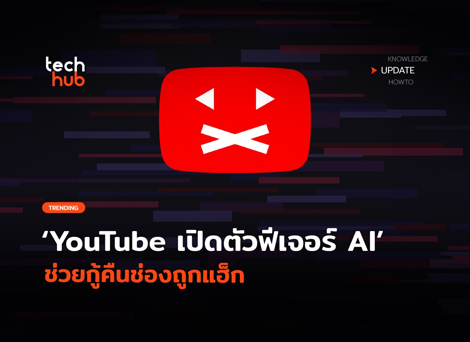 ไว้ใจได้ไหม YouTube เปิดตัวฟีเจอร์ AI ช่วยกู้คืนช่องถูกแฮ็ก