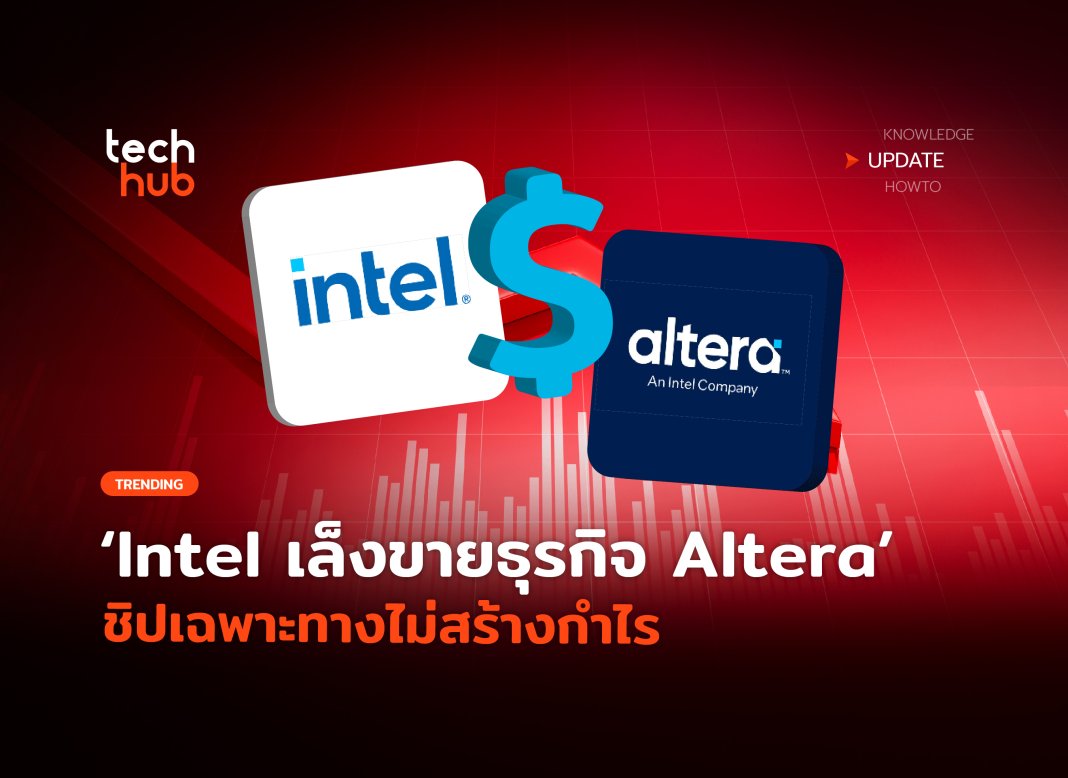 กู้วิกฤติ Intel เล็งขายธุรกิจ Altera ชิปเฉพาะทางไม่สร้างกำไร