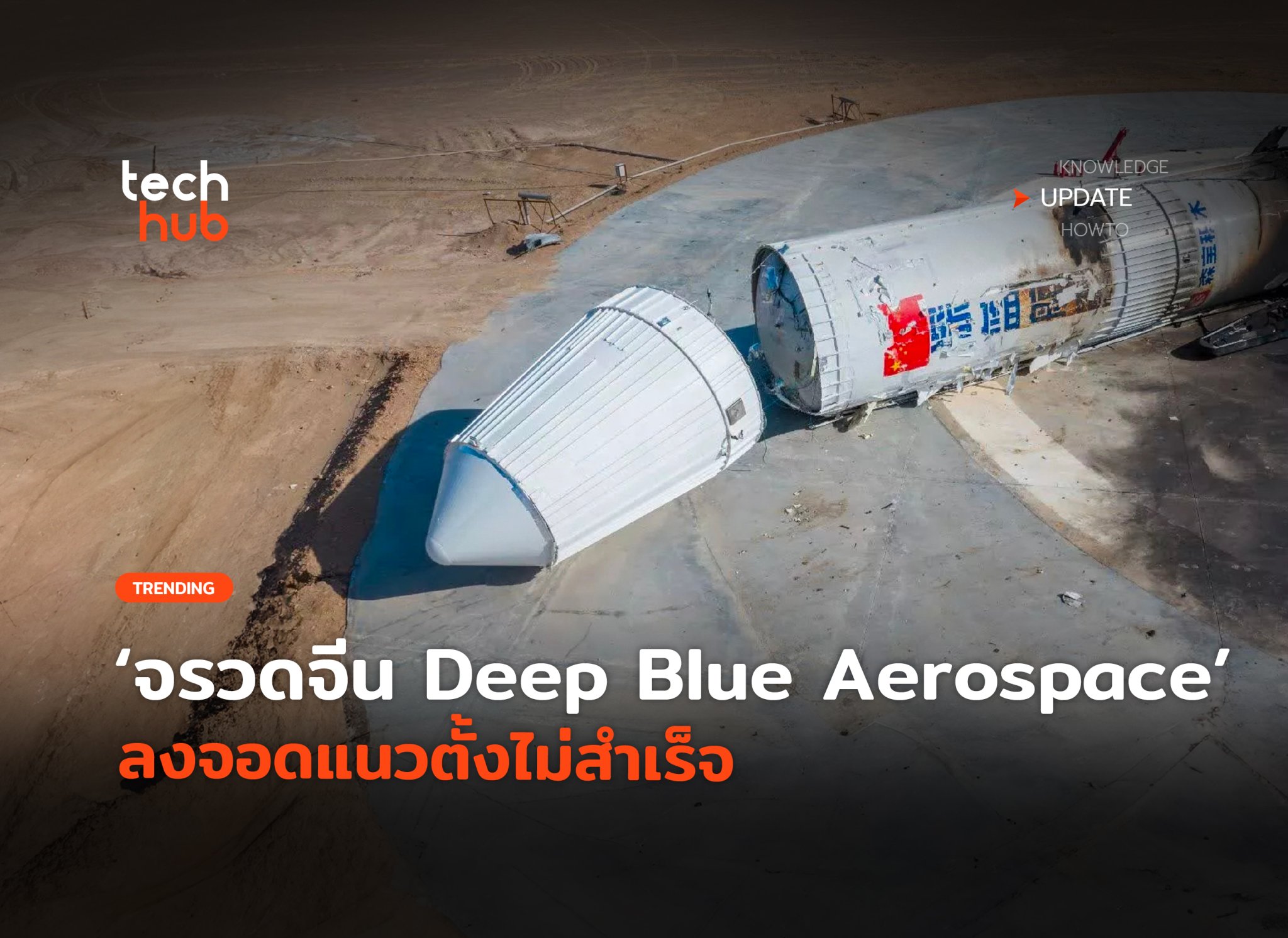 ผิดคาด จรวดจีน Deep Blue Aerospace ลงจอดแนวตั้งไม่สำเร็จ