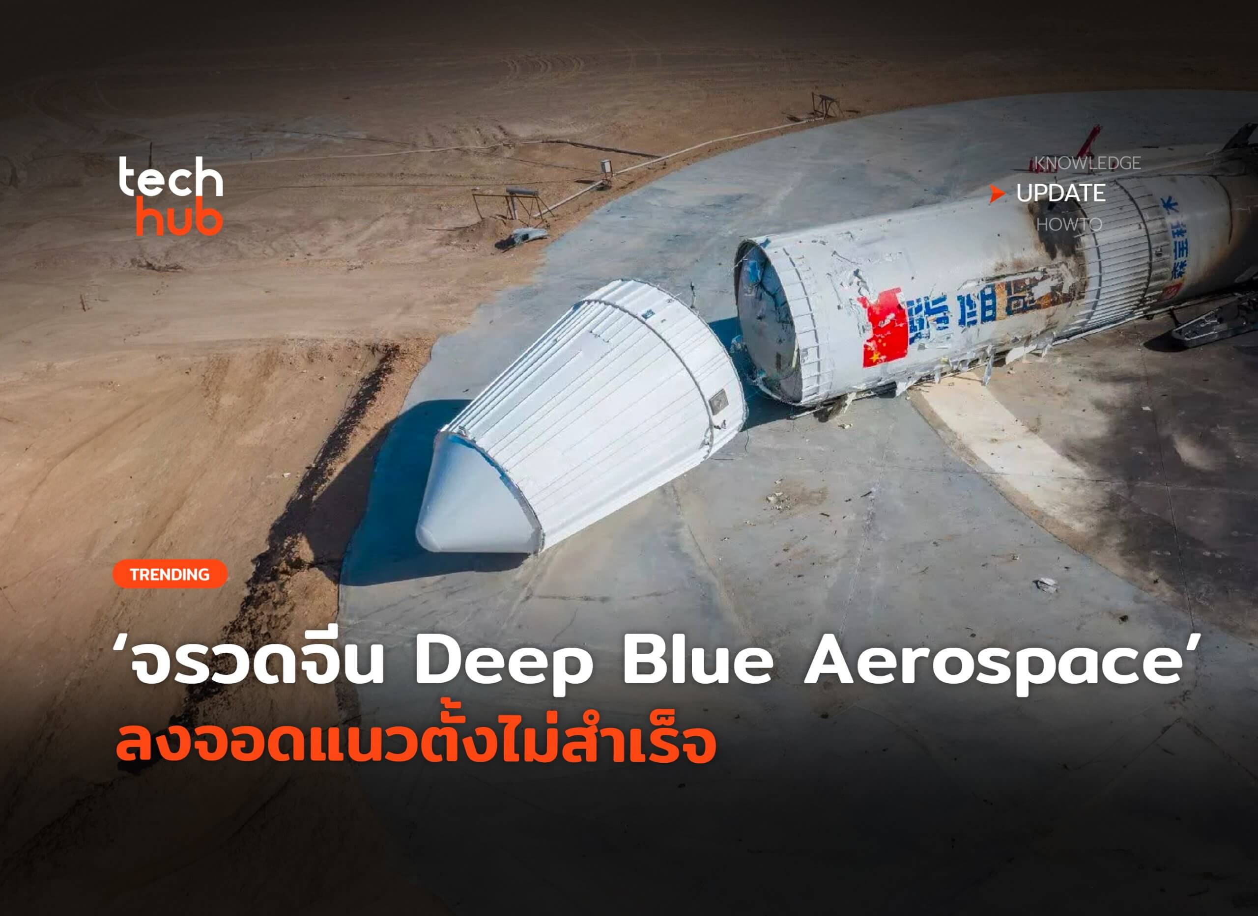 ผิดคาด จรวดจีน Deep Blue Aerospace ลงจอดแนวตั้งไม่สำเร็จ